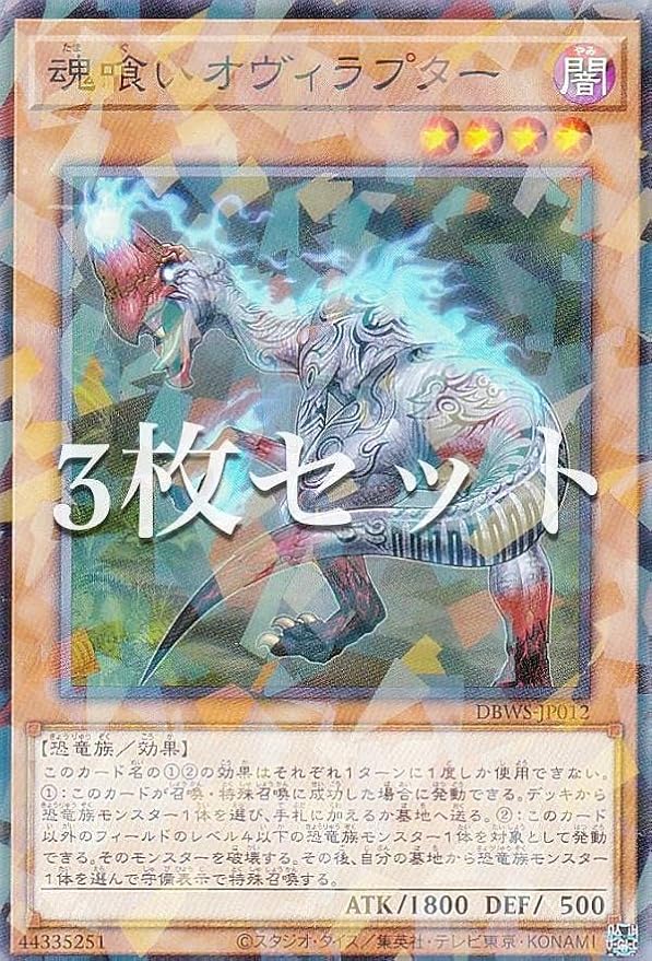 Amazon.co.jp | 【3枚セット】遊戯王 DBWS-JP012 魂喰いオヴィラプター (日本語版 ノーマルパラレル) ワイルド・サバイバーズ | ホビー 通販