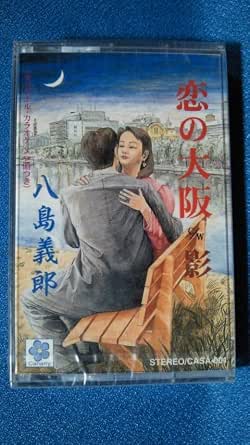 Amazon.co.jp: Cassette Tape Koi no Osaka Yoshiro Yashima Shadow Single ...