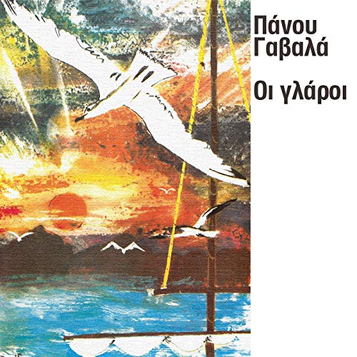 Amazon MusicでPanos GavalasのI Glariを再生する