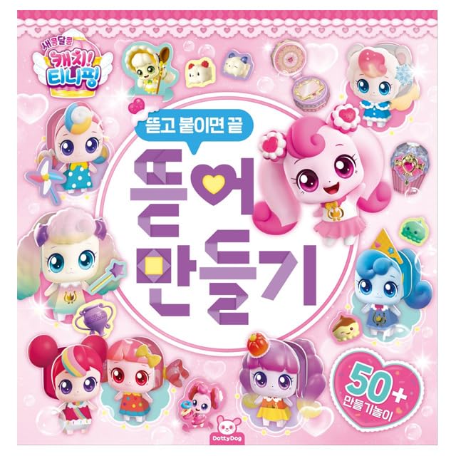Amazon.com: 캐치! 티니핑 Catch! Teenieping Season 4 Sour & Sweet DIY ...
