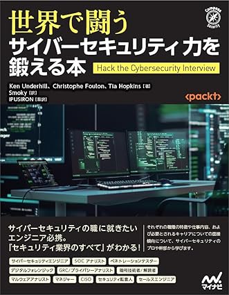 Amazon.co.jp: 世界で闘うサイバーセキュリティ力を鍛える本 電子書籍: Ken Underhill, Christophe Foulon, Tia Hopkins, Smoky ...