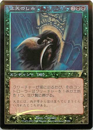 Amazon.co.jp: マジックザギャザリング MTG 黒 日本語版 上天のしみ/Tainted AEther 7ED-167 レア ...
