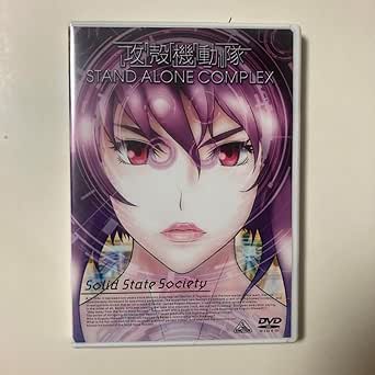 Amazon.co.jp: 攻殻機動隊 STAND ALONE COMPLEX Solid State S… : おもちゃ