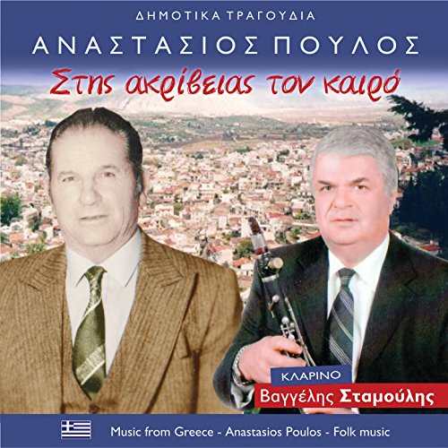 Play Στης ακρίβειας το καιρό by Αναστάσιος Πούλος feat. Βαγγέλης ...