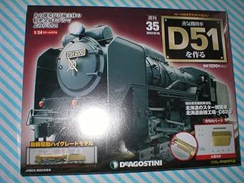 Amazon.co.jp: Make steam locomotive D51 35】 DeAgostini : Hobbies
