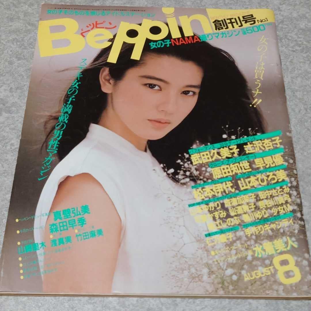 Amazon.co.jp: 雑誌ベッピン/Beppin 1984年8月号森田早季,真壁弘美,武田久美子,成清加奈子,可愛かずみ,仙道敦子,堀江しのぶ,少女M,辻沢杏子 他 : おもちゃ