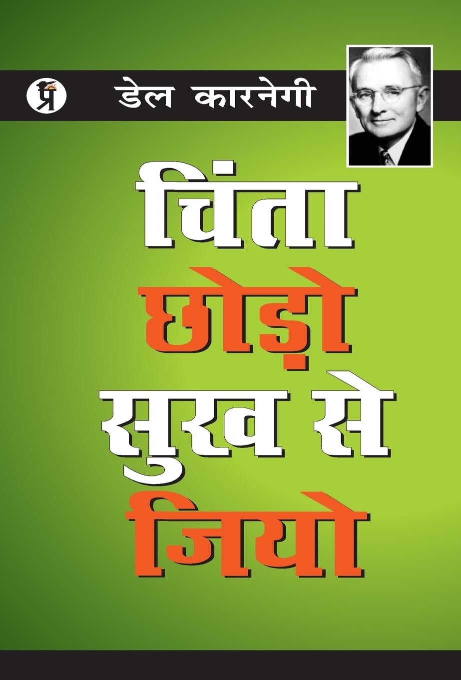 Chinta Chhodo Sukh Se Jiyo : Carnegie, Dale: Amazon.in: Books