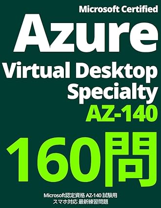 Microsoft Certified: Azure Virtual Desktop Specialty AZ-140 練習問題 ...