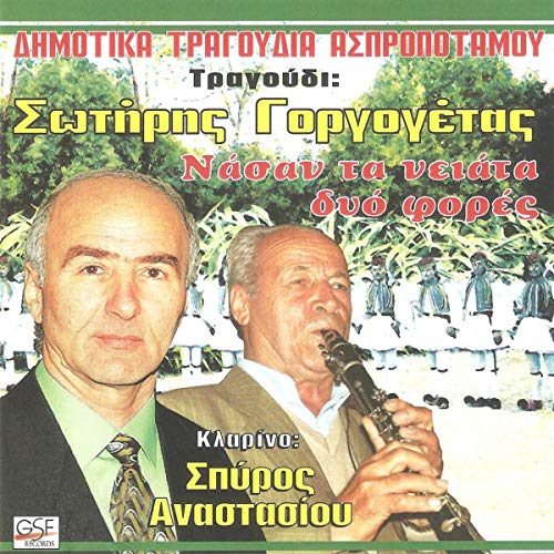 Νάσαν τα νείατα δυο φορές by Σωτήρης Γοργογέτας on Amazon Music ...