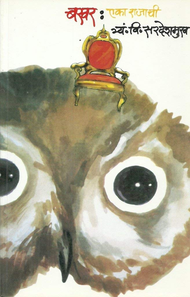 Bakhar : Eka Rajachi ( : ) (Marathi Edition) : T.V. Sardeshmukh ...