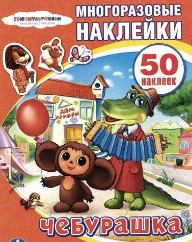 Cheburashka. Mnogorazovye nakleyki: unknown author: 9785506006978 ...