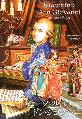 モーツァルトのドン・ジョヴァンニ | アンソニー ルーデル, Rudel,Anthony, 樹里, 田中 |本 | 通販 | Amazon