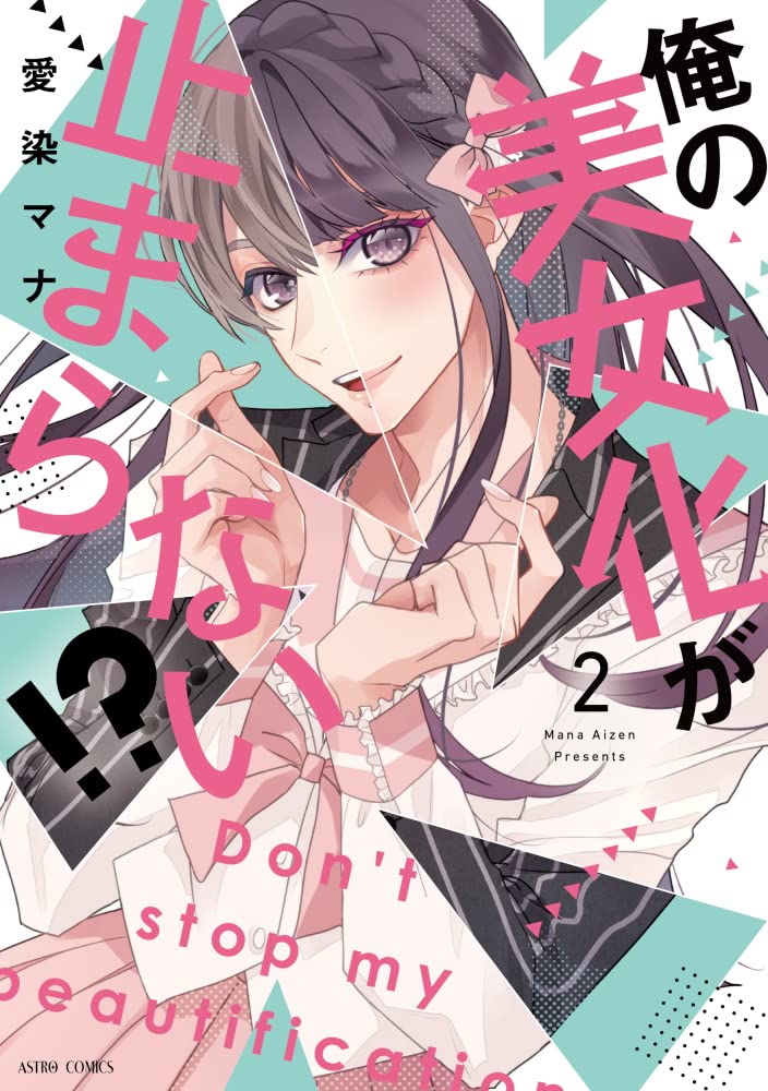 Amazon.co.jp: 俺の美女化が止まらない!? 2 (ASTRO COMICS) : 愛染マナ: 本