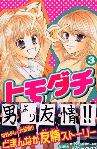 Amazon.com: Tomodachi 3: 9784063641080: Asumi Hara: Books