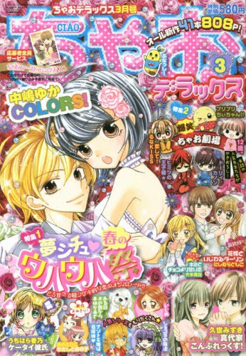 Chao (CIAO) Deluxe ~ Japanese Comic (Manga) Magazine MARCH 2016 Issue ...