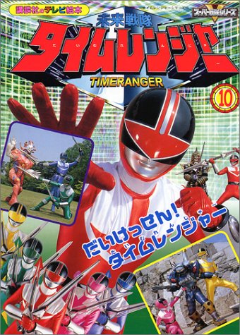 Amazon.com: Mirai Sentai Time Ranger 10 Decisive Battle! Time Ranger ...
