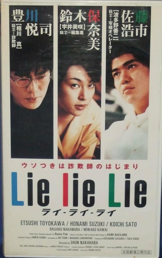 Amazon.co.jp: Lie lie Lie [VHS] : 佐藤浩市, 豊川悦司, 鈴木保奈美, 中原俊, 中島らも, 豊川悦司: DVD