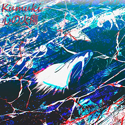 Amazon.co.jp: 心の火傷 : Kumuki: デジタルミュージック