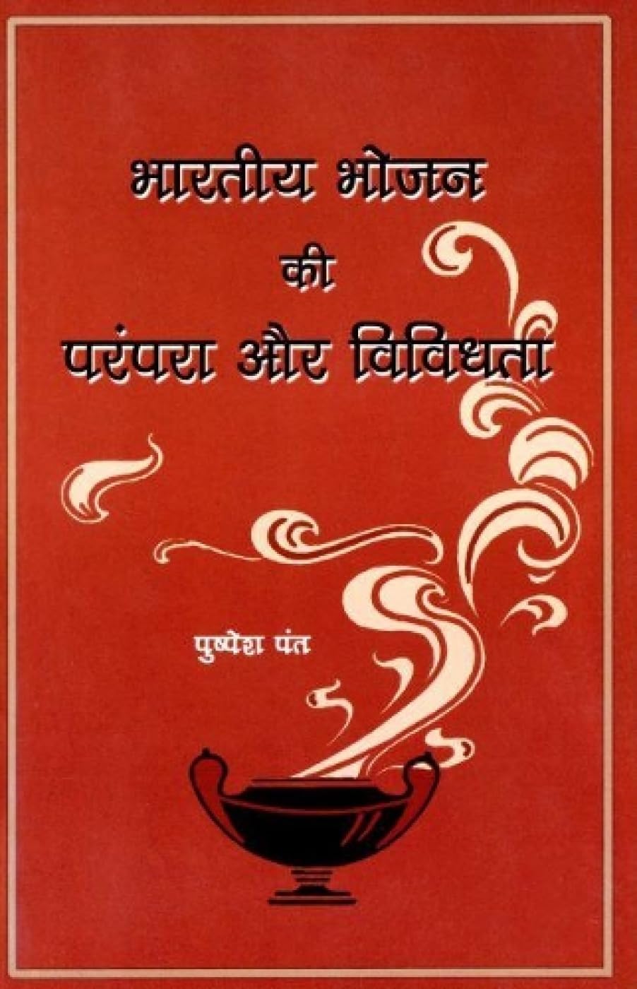 Amazon.com: Bharatiya Bhojan Ki Parampara Aur Vividhata: 9788123016290: unknown author: Books
