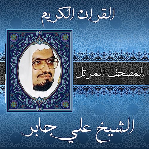 Play المصحف المرتل by Sheikh Ali Gaber on Amazon Music
