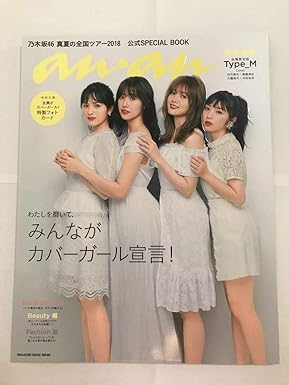 Amazon.co.jp: 乃木坂46 anan 特別編集 東京会場限定版 真夏の全国ツアー2018 公式 SPECIAL BOOK Type-M 齋藤飛鳥 白石麻衣 高山一実 中田花奈 新内 ...