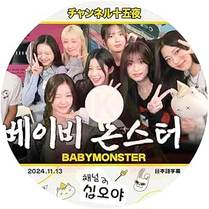 Amazon | K-POP DVD BABYMONSTER チャンネル十五夜 2024.11.13 日本語字幕ありベイビーモンスター ルカ ファリタ アサ アヒョン ハラム ローラ チキータ ...