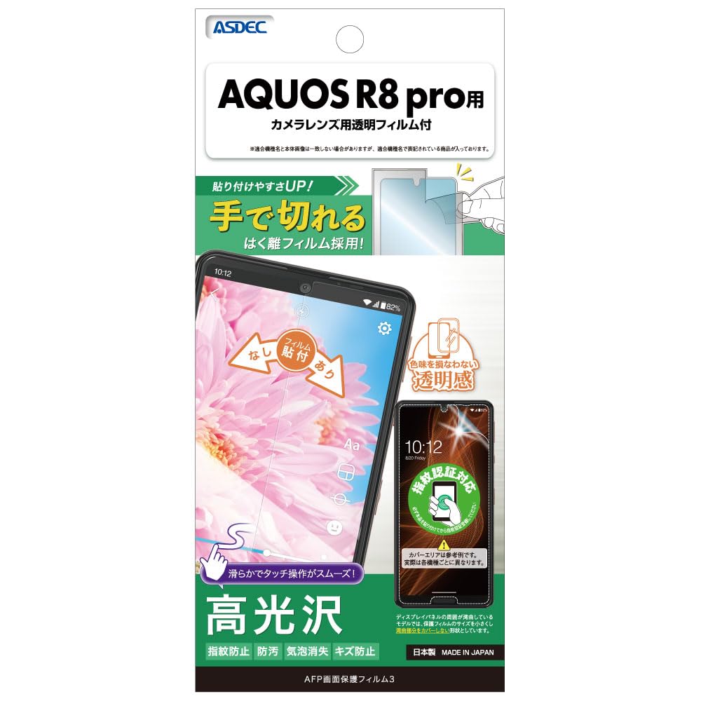 Amazon | ASDEC AQUOS R8 pro 「手で切れるはく離フィルム」採用 フィルム カメラフィルム 光沢 クリア 日本製 指紋防止 防汚 気泡消失 ASH-SH51D-Z ...