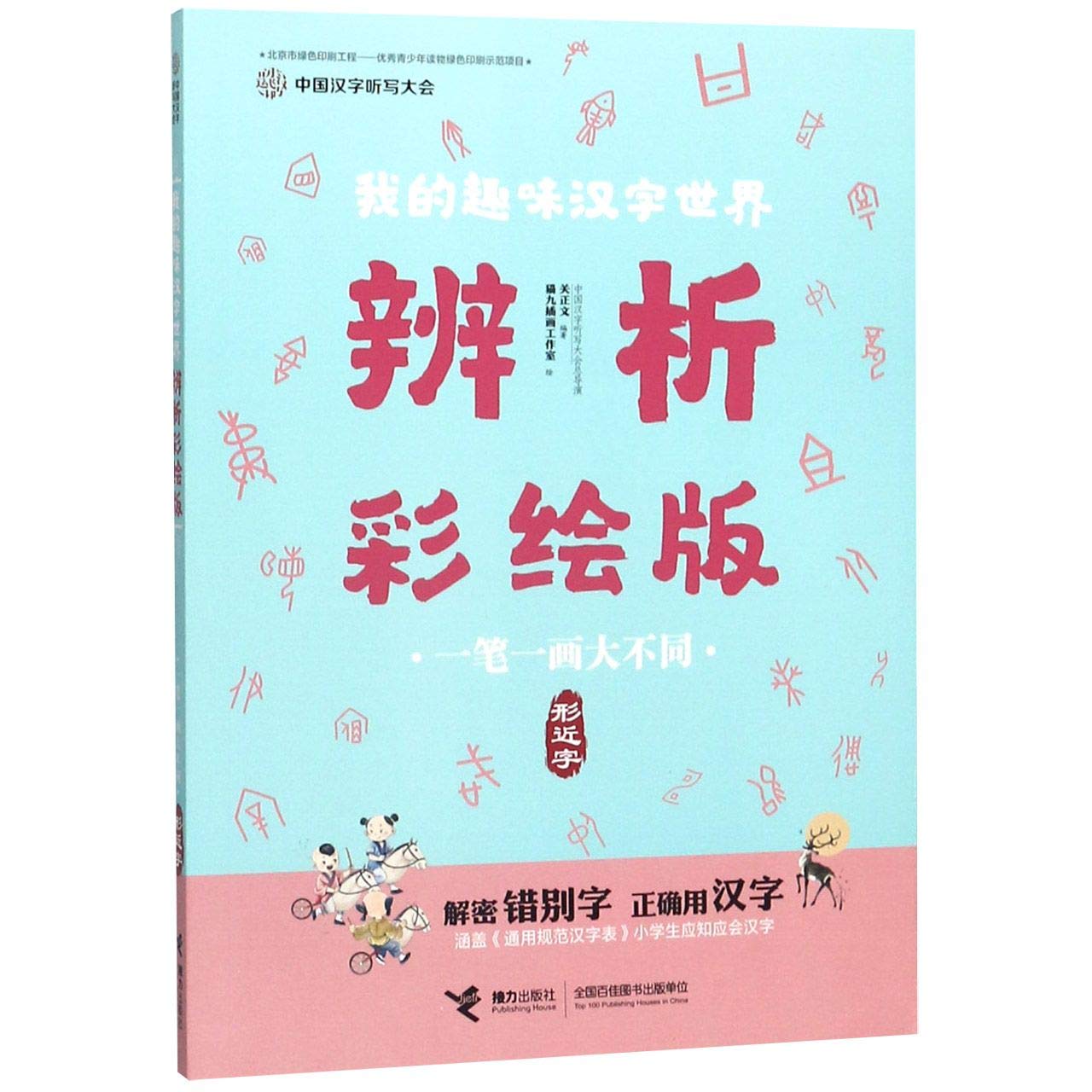 Amazon.com: The Chinese Characters That Look Alike (My Fun World of ...