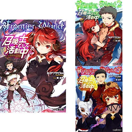 『FRONTIER WORLD 1-3巻 新品セット』｜感想・レビュー - 読書メーター