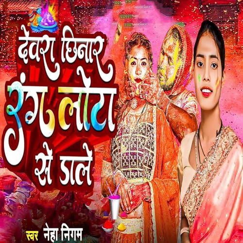 Écouter Dewra Chhinar Rang Lota Se Dale par Neha Nigam sur Amazon Music ...