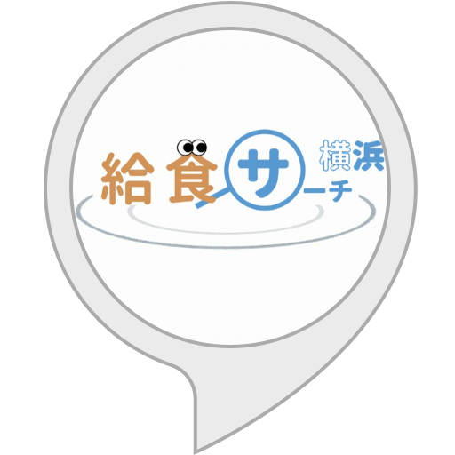 Amazon.co.jp: 給食サーチ横浜 : Alexa Skills
