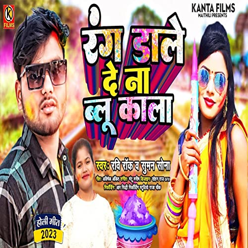 Amazon.co.jp: Rang Dale De Na Blue Kala (Bhojpuri) : Ravi Rock: Digital ...