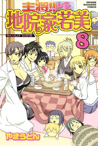 Captain! Ground Wakami In Home (8) (Shonen Magazine Comics) (2010) ISBN ...