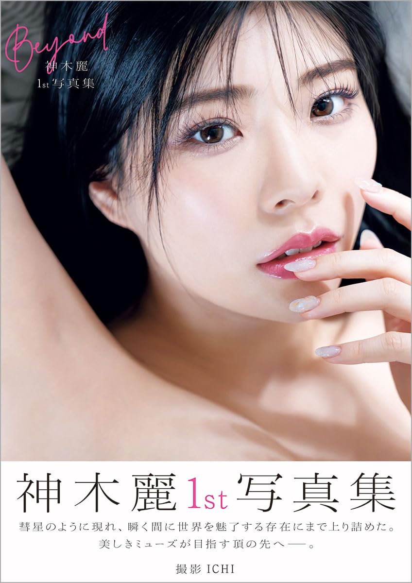 神木麗1st写真集 Beyond | 神木麗, ICHI |本 | 通販 | Amazon