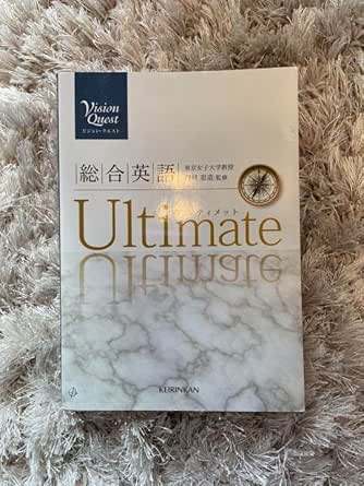 Amazon.co.jp: vision quest 総合英語 ultimate 大学受験 参考書 : おもちゃ