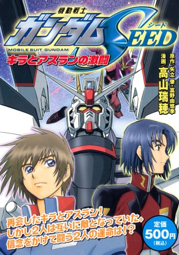 Amazon.com: Fierce Battle of Aslan and Mobile Suit Gundam SEED Kira ...