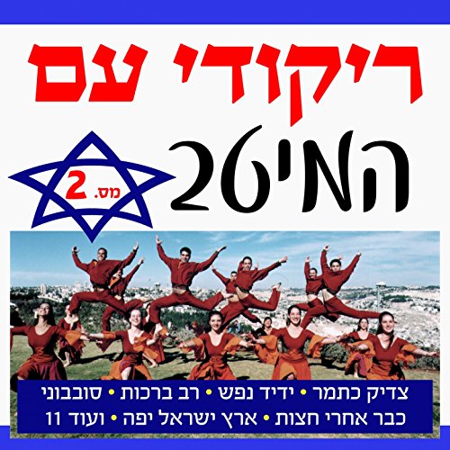 Amazon.com: The Best Israeli Folk Dances, Vol. 2 (Beautiful Israel ...