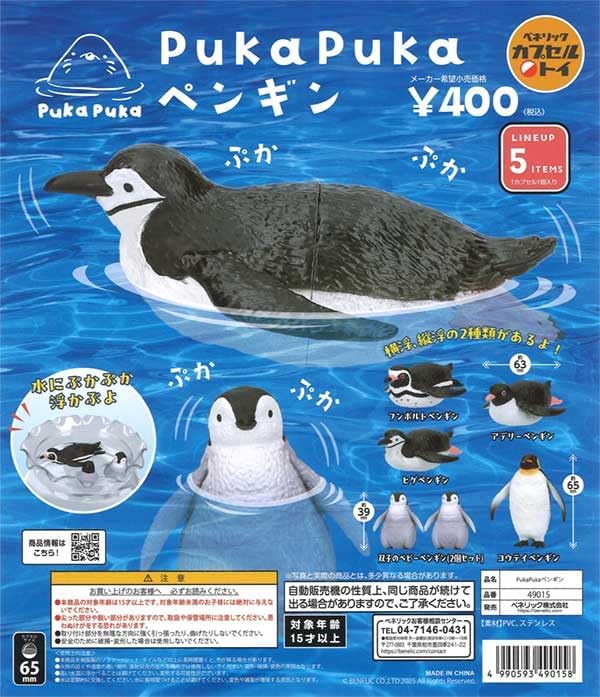 Amazon | PukaPuka ペンギン 全5種セット ガチャ カプセルトイ | カプセル玩具 | おもちゃ