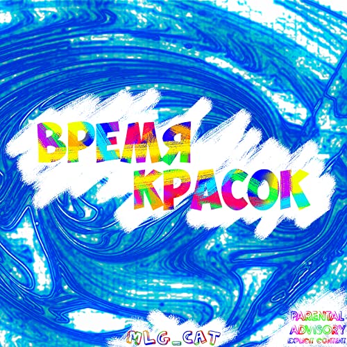 Время красок de MLG_CAT no Amazon Music Unlimited
