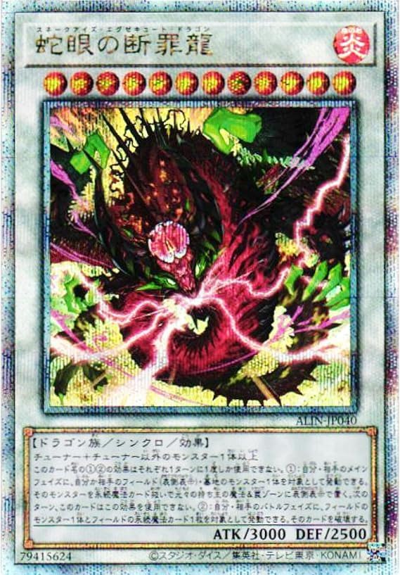 Amazon.co.jp: 蛇眼の断罪龍 スネークアイズ・エグゼキュート・ドラゴン ALIN-JP040 クォーターセンチュリーシークレットレア アライアンス・インサイト ALLIANCE ...