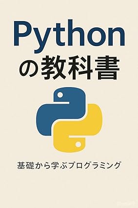 Amazon.co.jp: Pythonの教科書 eBook : 中村真理子: Kindleストア