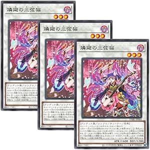 Amazon.co.jp: 【 3枚セット 】遊戯王 日本語版 DABL-JP044 Shamisen Samsara Sorrowcat 燐廻の三弦猫 (レア) : おもちゃ
