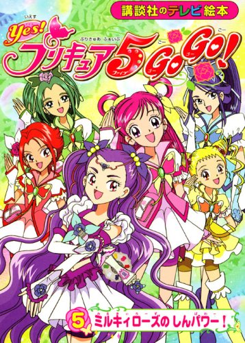 Amazon.com: Yes! Precure 5 GO GO! (5) (TV picture book of Kodansha ...