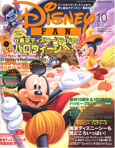 Amazon.co.jp: Disney FAN (ディズニーファン) 2005年 10月号 : 本