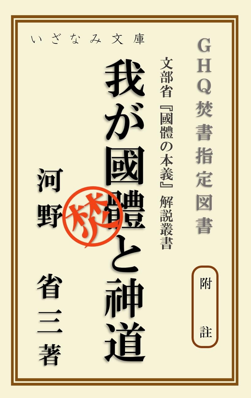 Amazon.co.jp: 我が国体と神道: 附註 GHQ焚書 (いざなみ文庫) 電子書籍: 河野省三, いざなみ文庫: Kindleストア