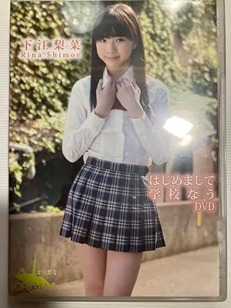 Amazon.co.jp: 下江梨菜 はじめまして学校なう DVD オリガミ ORGD-002 : おもちゃ