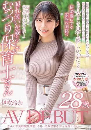 Amazon.co.jp: なんと恋愛経験ほぼなし！引っ込み思案な美人保育士さん 伊吹玲奈 28歳 AV DEBUT [DVD] : 伊吹玲奈, キョウセイ: PCソフト
