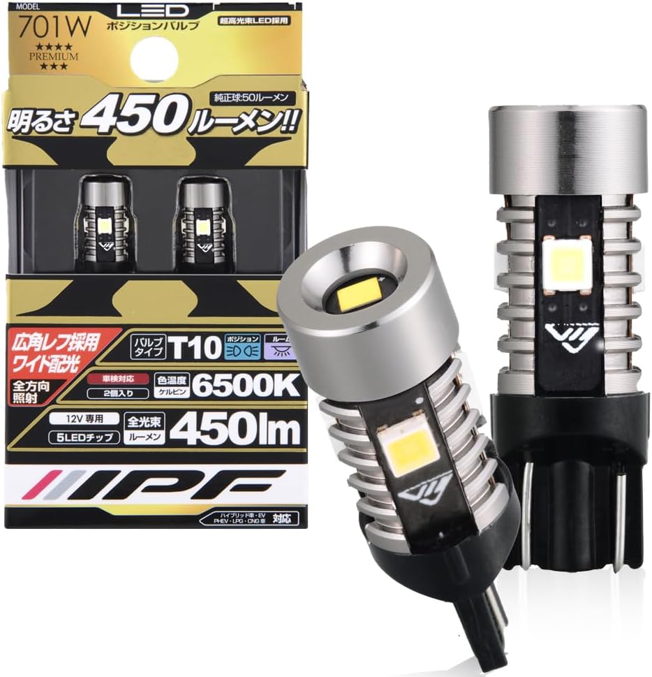 Amazon | IPF ポジションランプ LED 車用 T10 450lm 6500K ホワイト 12V用 2本入 車検対応 ノイズ対策済 全方向照射 超ハイルーメン 明るさ純正球比9倍 ...