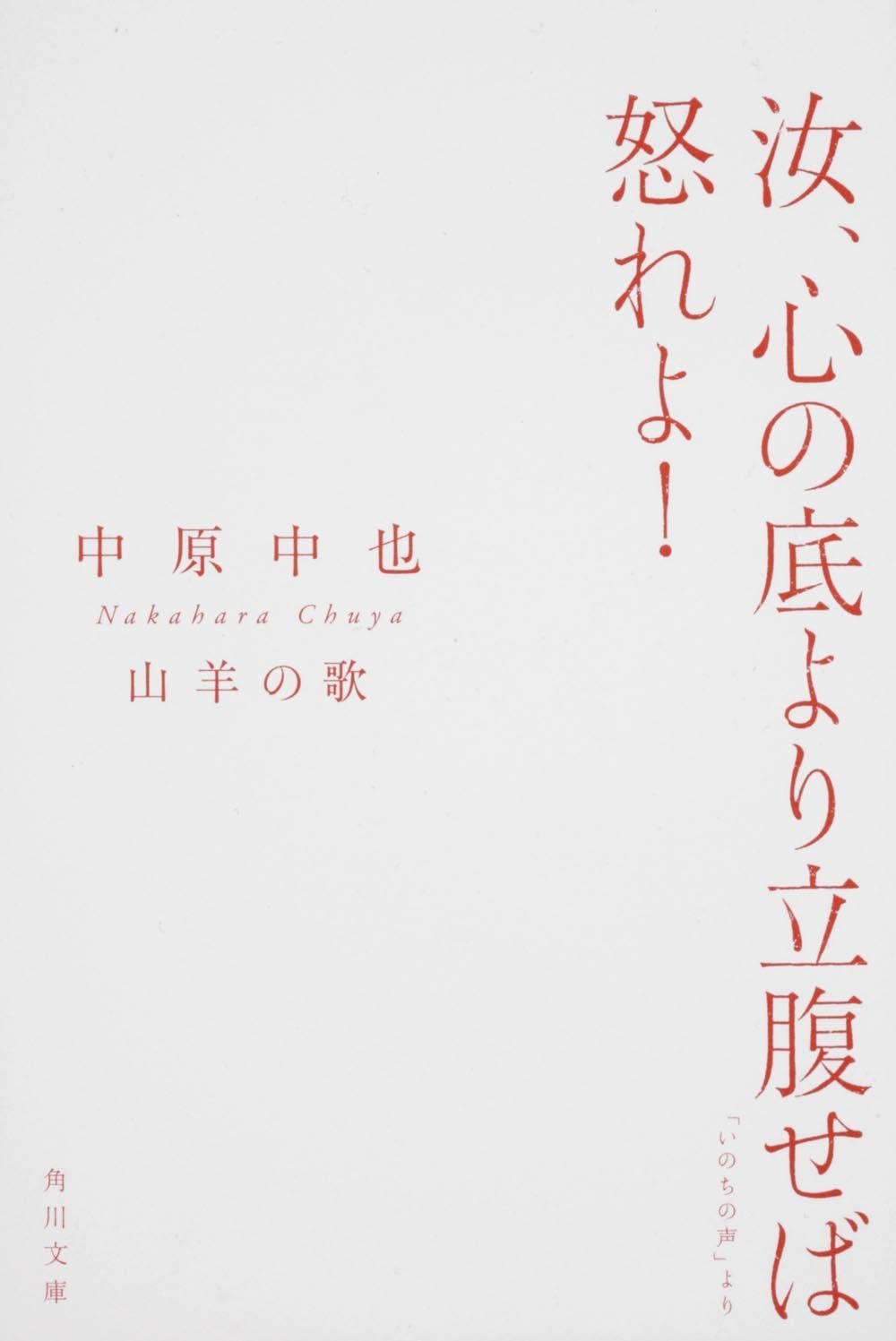 Goat of the song - Chuya Nakahara poetry (Kadokawa Bunko - Kadokawa ...