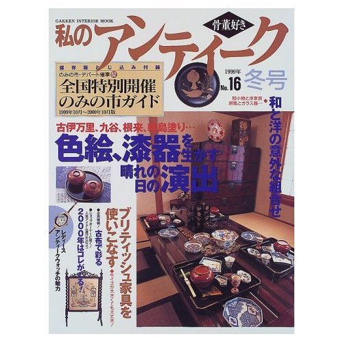 Amazon.com: Antique I (No.16) (Gakken interior mook) ISBN: 4056020817 (1999) [Japanese Import ...